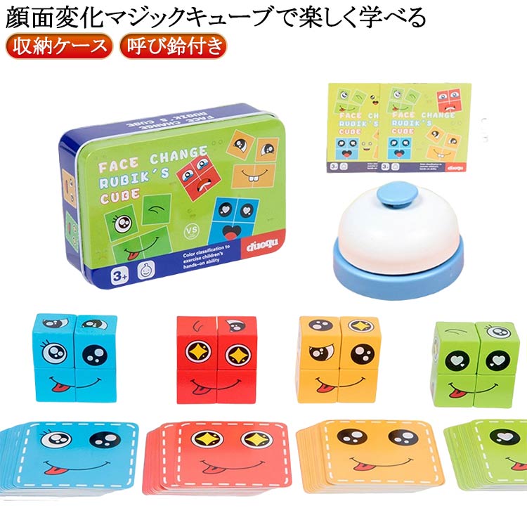 【収納ケース】【呼び鈴付き】顔面変化マジックキューブで楽しく学べる木製のフェイスチェンジマジックキューブを使って、顔の表情を変化させながら遊びながら学べる教育的なおもちゃです。子供から大人まで楽しめる知育パズルです。フィジェットトイとしての...