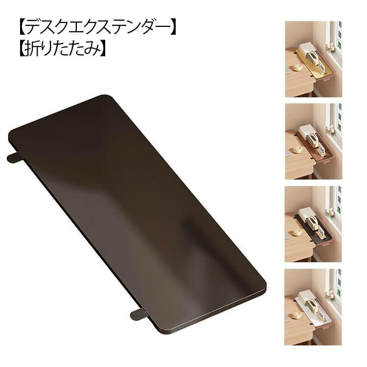 【デスクエクステンダー】【折りたたみ】作業の柔軟性向上！テスクスペースが広がることで、自分の作業スタイルに合わせて アレンジが可能になります。デスクの手前に！整理整頓の改善！拡張されたスペースは、物の配置や整理を容易にし、机の上を常 にきれ...