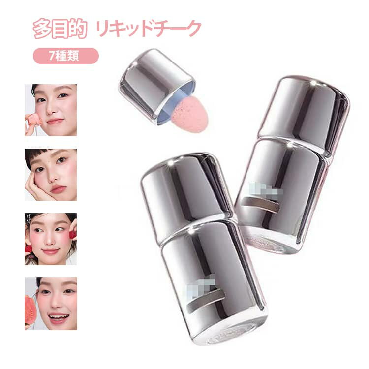 多目的リキッドチーク7種類【ニュアンスフェイスカラー】 柔らかなピンクのある頬の色、滑らかな塗り心地と自然な仕上がりを実現します。滲むような色とツヤを添える，ナチュラルだけれどもマルチユースで血色感を演出するフェイスカラー。シースルーな水感...