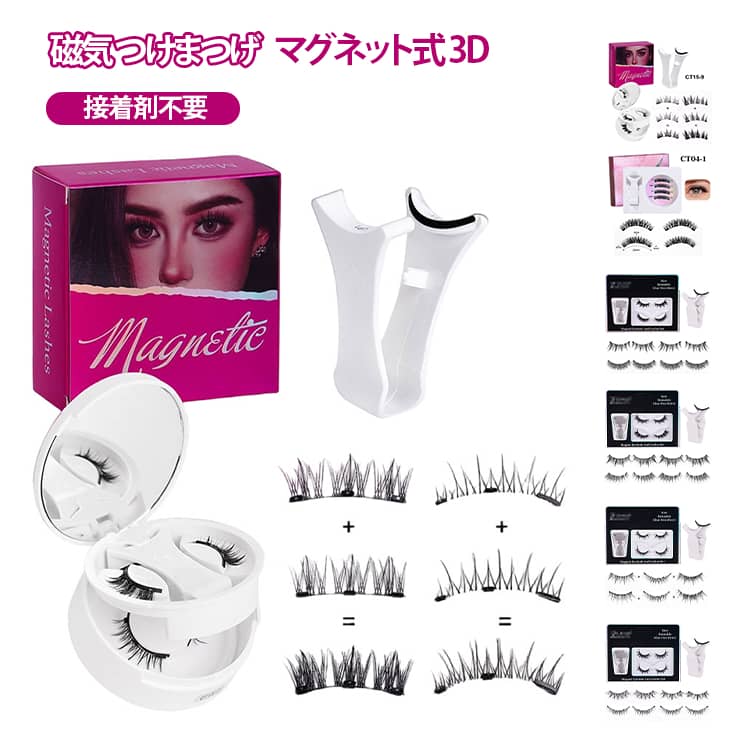 磁気 つけまつげマグネット式 3D接着剤不要わずか3秒で美しく自然なまつげを実現できます。装着簡単！磁気が入っているので上下から挟み込むだけで装着完！慣れると一瞬で装着できます、忙しい朝と急なお出かけも瞬時アイメイク完です。風や水にも強い！...