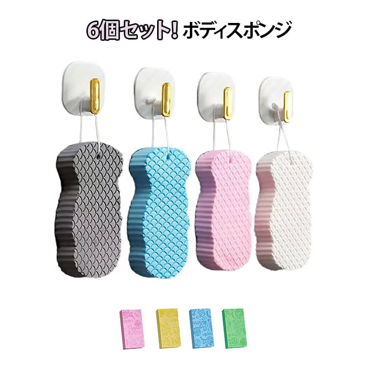 6個セット！ボディスポンジ簡単に垢を落としてくれる優れもの！赤ちゃんのデリケートなお肌にもやさしいボディスポンジです。入浴後の温まったお肌に、お湯で濡らしたスポンジを優しく擦らせるだけで憧れのツル肌に！専用ボディススポンジは、洗えて繰り返し...