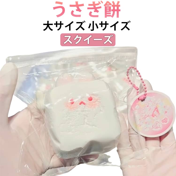 うさぎ餅スクイーズ大サイズ 小サイズ握って遊ぶ兎形のおもちゃです。子供から大人まで楽しめるストレス解消グッズ、プレゼントにも最適！※食べ物ではございませんので、口には入れないようご注意ください。 サイズ 大サイズ 小サイズ サイズについての...
