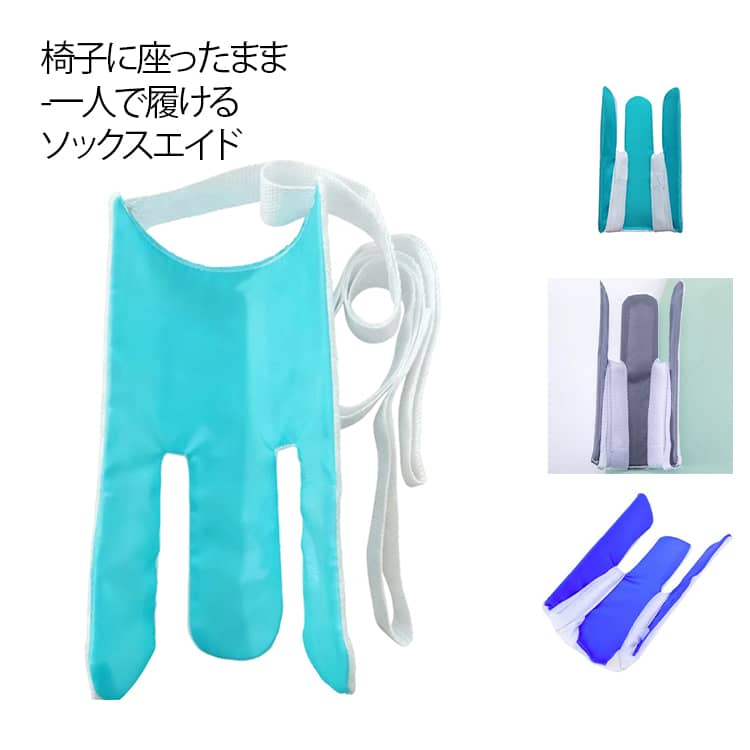 椅子に座ったまま 一人で履ける。ソックスエイド。足腰が悪い方や高齢の方が椅子に座ったまま簡単に靴下を履ける！先端に靴下をセットしてスライドするだけで簡単装着！足腰が悪い方や高齢の方が椅子に座ったまま簡単に靴下を履くことができます。■股関節炎...
