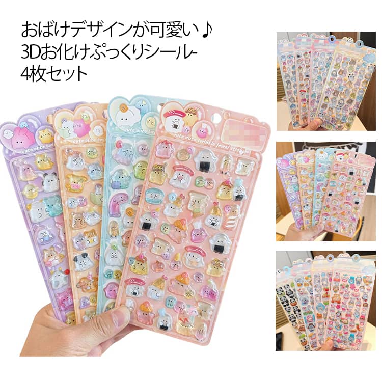 【おばけデザインが可愛い♪3Dお化けぷっくりシール 4枚セット】手帳や日記等におすすめなぷっくりシールです。3Dなので立体感があって、デコるととても可愛いです♪【ぷっくりで可愛い】3Dデザインが立体感があって可愛いシールです。ポップなお化け...