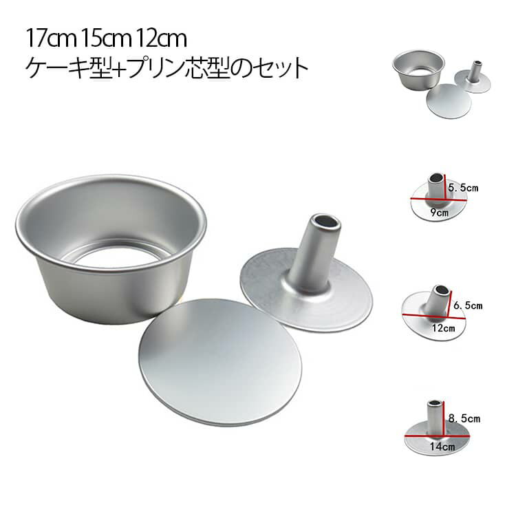 6インチ/17cm 5インチ/15cm 4インチ/12cm！ケーキ型+プリン芯型のセット。アルミ製で熱伝導がよく、熱ムラがなくふっくらきれいに仕上がります。煙突部分につなぎ目がなく離型もお手入れも簡単！底板は取り外し可能なので生地を外しやす...