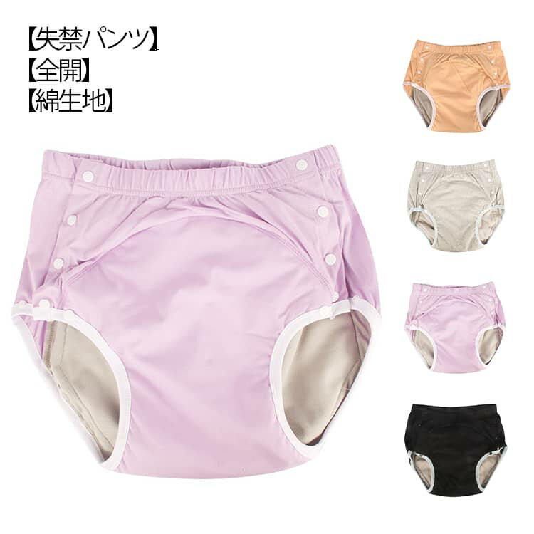 【失禁パンツ】【全開】【綿生地】柔らかく肌に優しい生地綿生地を採用。柔軟性があり、デリケートな肌にも安心して使えます。サイドボタン開きで、着脱もらくらく◎こだわりの2層の吸水パッドが水分を吸収し、中層の防水布が水をガードし、表面をドライに清...