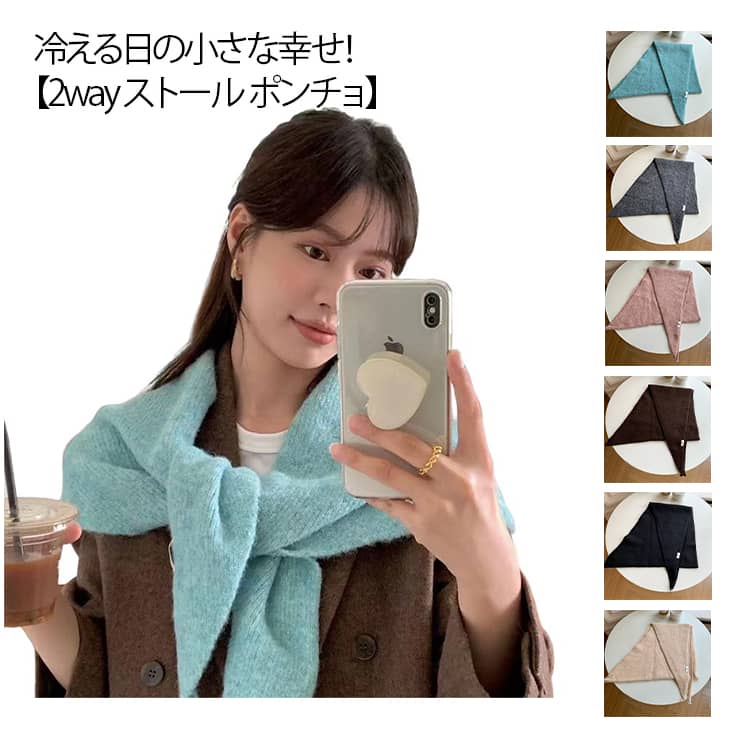 冷える日の小さな幸せ！【2way ストール ポンチョ】柔らかく肌触りの良いニット生地は、薄手でも暖かさが持続する素材感で、肩元の隙間をほんのり温める。シンプルだからこそ、どんなコーデにも溶け込む上品なアクセント。いつものスタイルにプラスする...