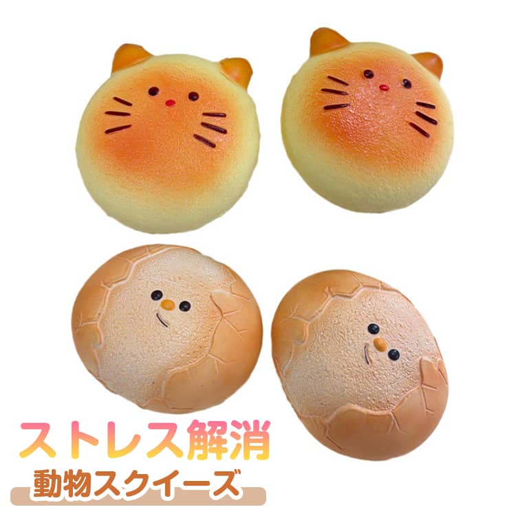 動物スクイーズストレス解消心がとっても癒されます。お部屋にあるだけで触ってしまうほどです。ストレス社会にぴったりの癒しアイテムです。お子様のおままごとだけでなく、大人にも大変おすすめです。 サイズ F サイズについての説明 フリーサイズ 素...