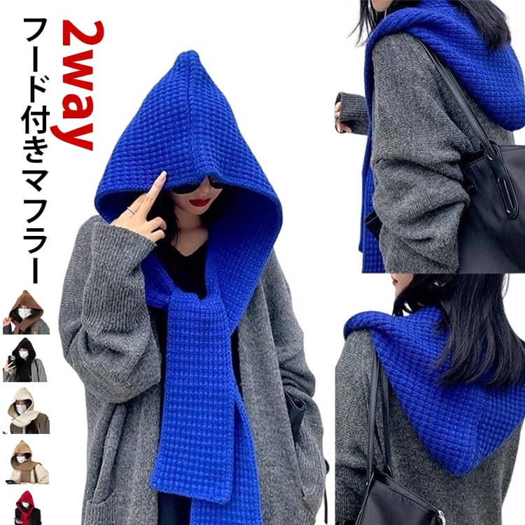 フード付きマフラー2way寒い日でもおしゃれを楽しみたいあなたにぴったり。フードとマフラーが一体型になったこのマフラーは、見た目にも機能にもこだわり抜いたアイテムです。寒い日でもおしゃれを楽しみたいあなたにぴったり。フードとマフラーが一体型...