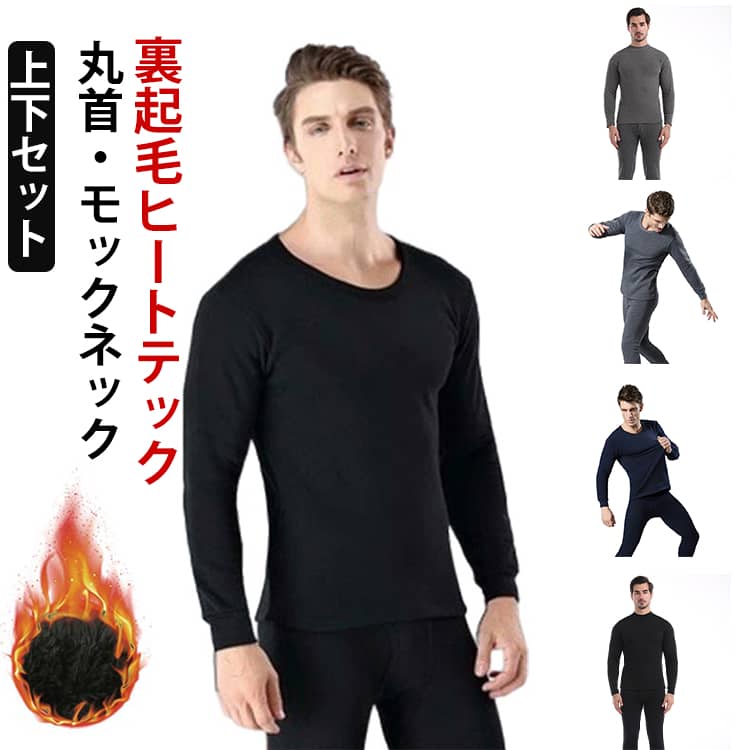 裏起毛ヒートテック上下セット丸首・モックネック機能性も着心地もこだわった暖かインナー上下セット！内側を裏起毛にすることで、ふんわりとした着心地に。空気を多く含むことができ、保温性にも優れています。裏起毛で極暖かく、着用した瞬間に体がふわふわ...