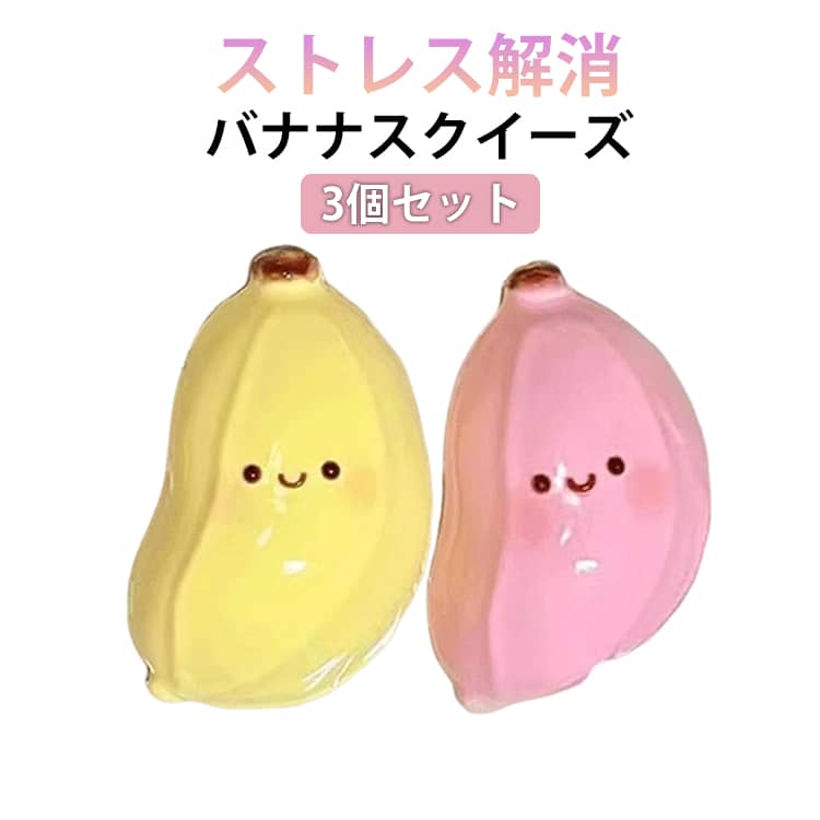 3個セットストレス解消バナナスクイーズ【可愛いバナナの立体デザイン】この製品は立体的なバナナの形をしたスクイーズ玩具で、愛らしいデザインが心を和ませ、見るだけで楽しい気分になります。【安全な素材で安心】素材にはTPR（熱可塑性ゴム）を使用し...