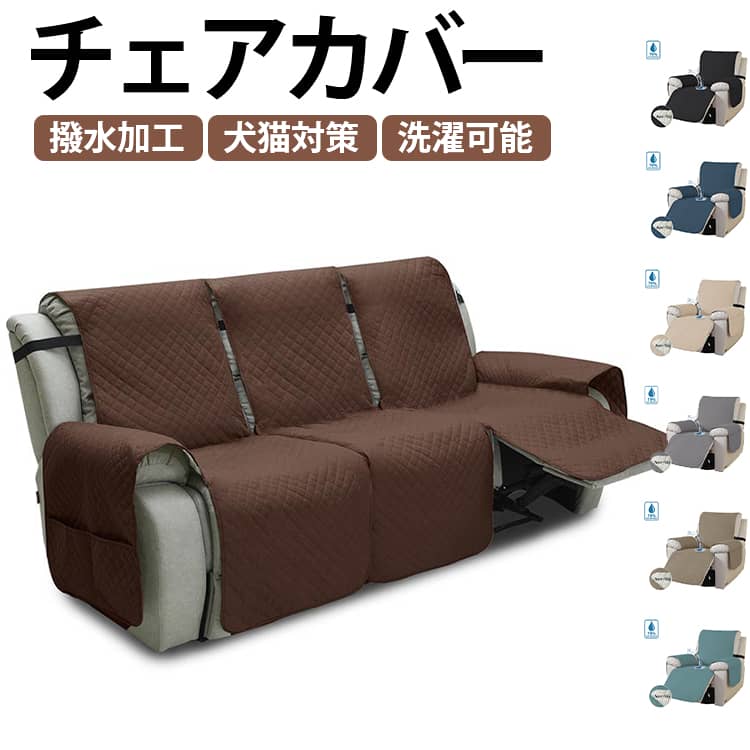 撥水加工リクライニングチェアカバー2人掛け 3人掛けサイドポケット犬猫対策洗濯可能【シンプルなデザイン】シンプルなデザインでどんなお部屋にも合わせやすいデザインです。【洗濯可能】自宅で洗濯可能だから汚れても安心です。【オールシーズン使用可能...