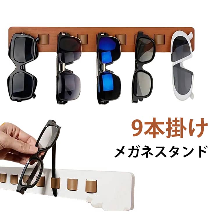 9本掛けメガネスタンドシンプルでスタイリッシュなフォルムは オブジェとしても壁面をオシャレに演出します！メガネを9本も掛けられて驚きの省スペース取り付けビス穴は2ヶ所なので、壁にあまり穴を開けたくない方にもオススメです。 サイズ 穴あけ不要...