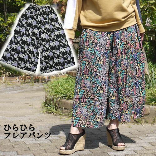 夏のおしゃれはこれでキマリ！ 一見スカートのようなフレアパンツです。 柔らかいレーヨンで履き心地抜群！ 動きやすいパンツですが、女性らしさアップの スカートのようなシルエットです。 【※色落ちの可能性がありますのでお洗濯は 個別でお願いいた...