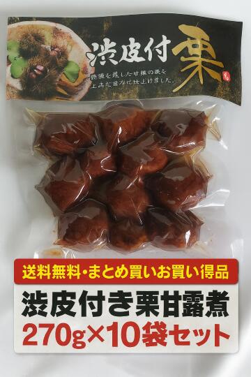 あっさりした味付けに、ポリフェノールが多く含まれた渋皮が大人気。真空パック 渋付 栗甘露 渋皮付きの栗 渋栗 栗 マロン 栗甘露煮 くり おせち 栗甘露 栗の甘露煮 ギフト 栗おこわあっさりした味付けに、ポリフェノールが多く含まれた渋皮が大...
