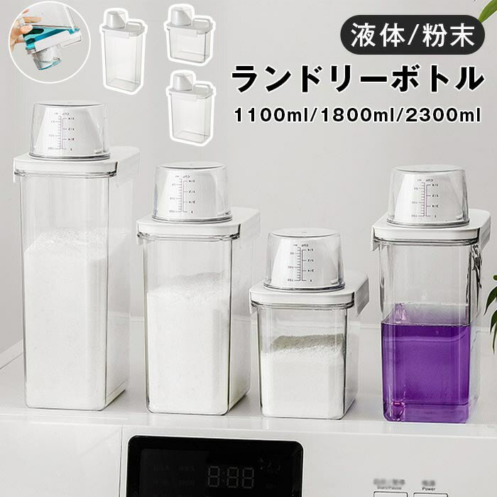 ランドリーボトル1100ml1800ml2300ml詰め替えボトル液体粉末詰め替え用