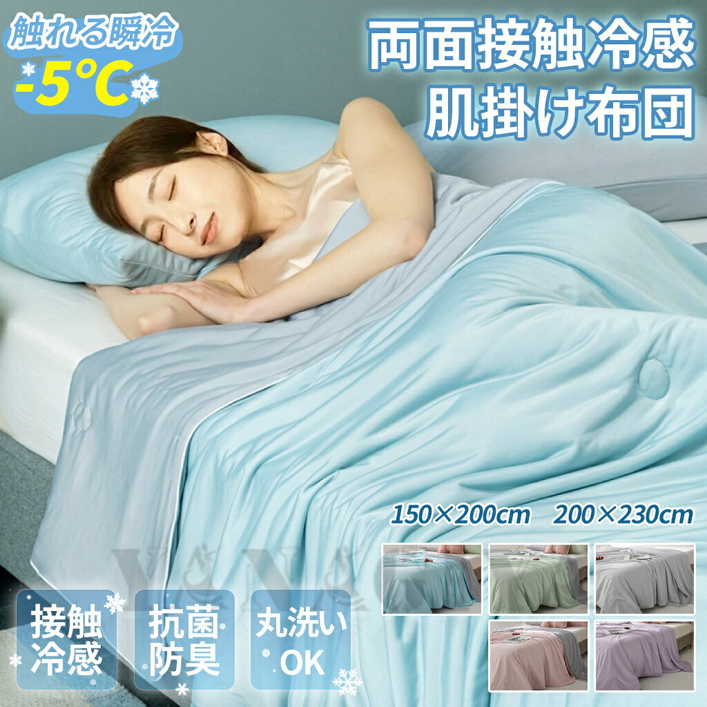【品　番】zuner01 【カラー】ブルー、グリーン、グレー、ピンク、パープル 【サイズ】150×200cm　200×230cm 【素　材】ポリエステル 【POINT】 夏の夜を快適に過ごす!! 暑い日や寝苦しい日は冷房と併用することで、快...