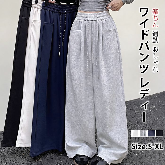 ワイドパンツ レディース スウェット パンツ 春 秋 ウエストゴム リラックスパンツ スウェットパンツ ボトムス ゆったり 体型カバー ルームウェア シワになりにくい 楽ちん 通勤 おしゃれ カジュアル 部屋着 ■品番：chayan01 ■...