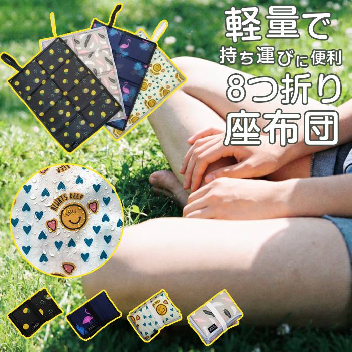 折りたたみ 座布団 ポケットに入れる ミニマット サウナマット 携帯イス BBQ バーベキュー 庭 海水浴 軽量 コンパクト 折り畳み 8つ折り 防水 レジャーシート 一人用 クッション 座る 可愛い おしゃれ 【品 番】atesen01 ...