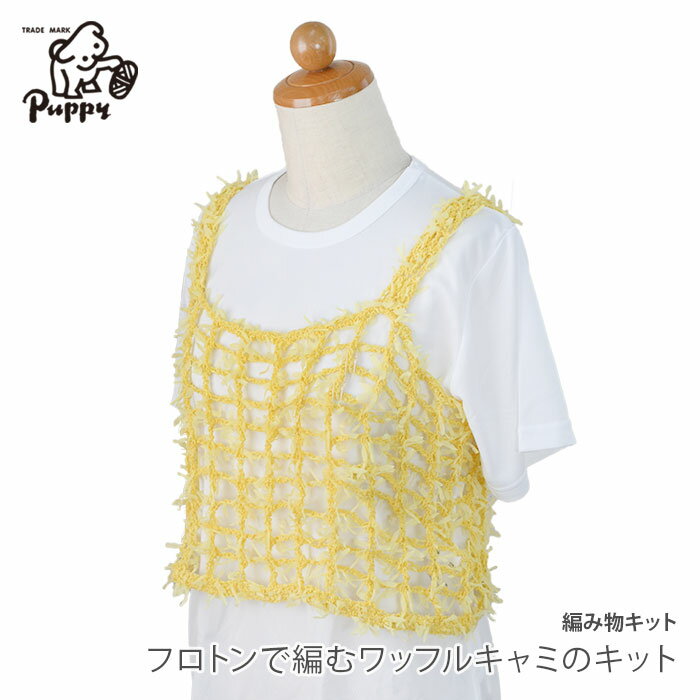 ブランド名 Puppy(パピー) 商品名 フロトンで編むワッフルキャミのキット キット内容 ・パピー フロトン 2玉 ・編み図 用意するもの かぎ針8mm ※キットに含まれておりません。 出来上がりサイズ 胸囲 約90cm 着丈 約40cm...