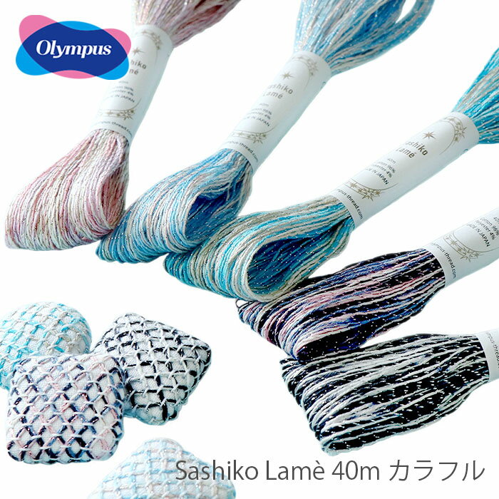 ブランド名 Olympus(オリムパス) 商品名 Sashiko Lamè 40m カラフル 仕立 約40m(かせ) 素材 綿96％ ポリエステル4％ 商品説明 いつもの刺し子とは少し違った特別な作品を作りたい、そんなあなたへ贈る刺し子糸。...