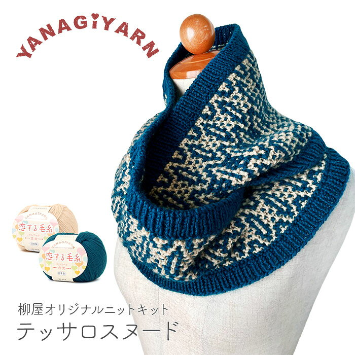 ブランド名 YANAGIYARN(ヤナギヤーン) 商品名 恋する毛糸 合太のテッサロスヌード キット内容 ・YANAGIYARN 恋する毛糸 合太 5玉 ・編み図レシピ 毛糸スペック YANAGIYARN 恋する毛糸 合太 仕立：40g玉巻...