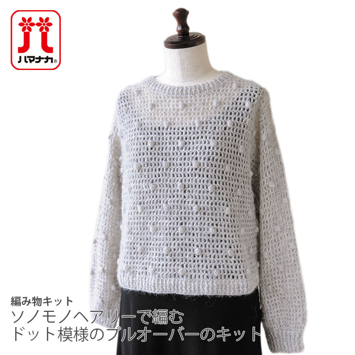 ブランド名 Hamanaka(ハマナカ) 商品名 ソノモノヘアリーで編むドット模様のプルオーバー キット内容 ・ハマナカ ソノモノヘアリー 9玉 ・編み図 用意するもの ・かぎ針6/0号 ※キットに含まれておりません。 出来上がりサイズ 身...