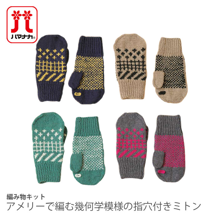 ブランド名 Hamanaka(ハマナカ) 商品名 アメリーで編む幾何学模様の指穴付きミトンのキット キット内容 ・ハマナカ アメリー 2色各1玉(計2玉) ・編み図 用意するもの ・短5本針5号・4号 ・かぎ針5/0号(伏せ止め用) ※キッ...