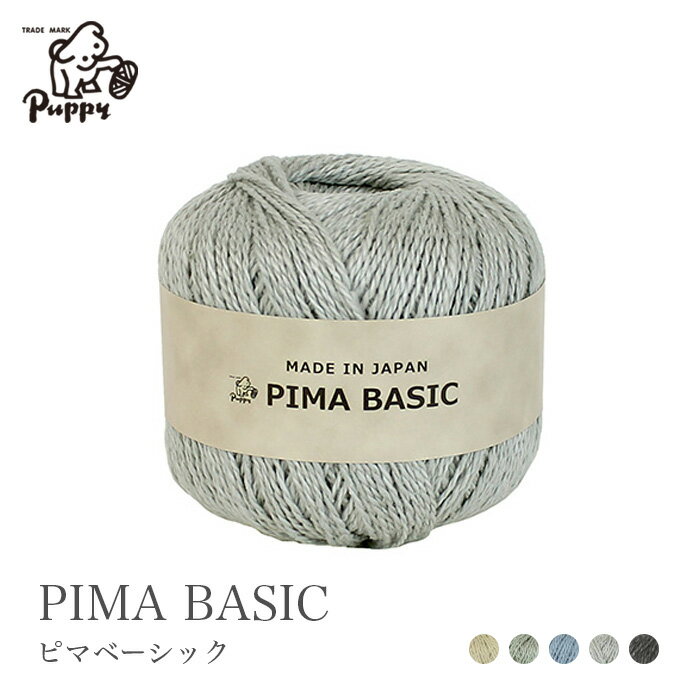 ブランド名 Puppy(パピー) 商品名 PIMA BASIC(ピマベーシック) 太さ 合太 仕立 40g玉巻(約135m) 素材 コットン100％ 使用針 棒針3号〜5号 かぎ針5/0号〜6/0号 ゲージ 棒針22〜23目30〜31段 標...