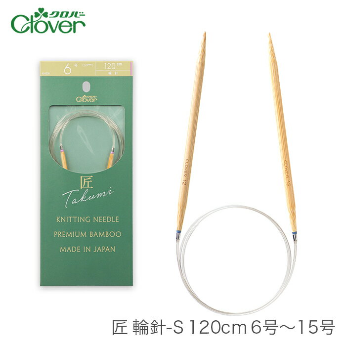 ブランド名 Clover(クロバー) 商品名 匠 輪針S 120cm 6号〜15号 種類・内容 号数：6号 8号 10号 12号 15号 長さ：120cm パッケージサイズ 90×218×6〜9mm 商品説明 クロバー独自の技術が生んだこだ...