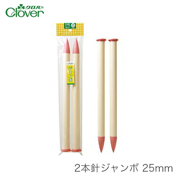 ブランド名 Clover(クロバー) 商品名 2本針ジャンボ 25mm 種類・内容 号数：25mm パッケージサイズ 95×460×30mm 80g 商品説明 初心者の方でもザクザクとスピーディーに編めちゃう超極太サイズ25mmの棒針です。...