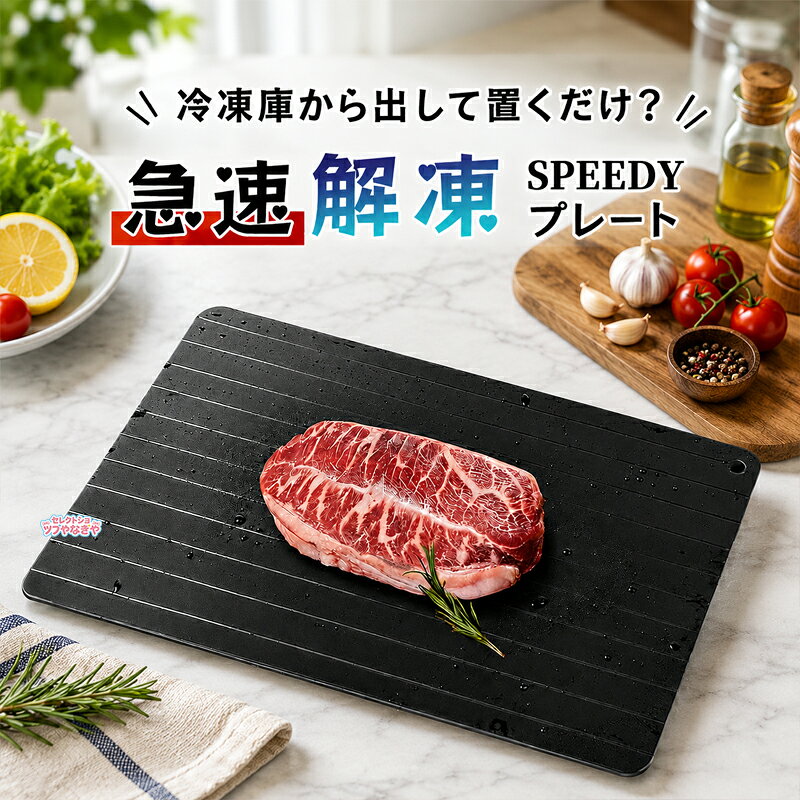 サイズ：29.5cm*20.8cm*2mm重さ：320g素材：アルミニウム＊【原理】解凍プレート アルミニウム合金製、熱伝導率は通常の金属の2万倍で、高速熱交換が可能で、冷凍食品が最速の自然解凍効果を発揮します。＊【効率的】急速解凍プレート...