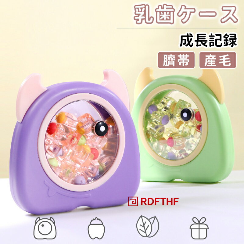 「成長を見証する」垂直収納、1つずつ積み重ねる、視覚的なデザイン、赤ちゃんの歯が変わるたびに、すべての成長を見ることができます。歯を収納するだけでなく、赤ちゃんの成長を目撃することができるので、人生のあらゆる重要な瞬間を記念することができま...