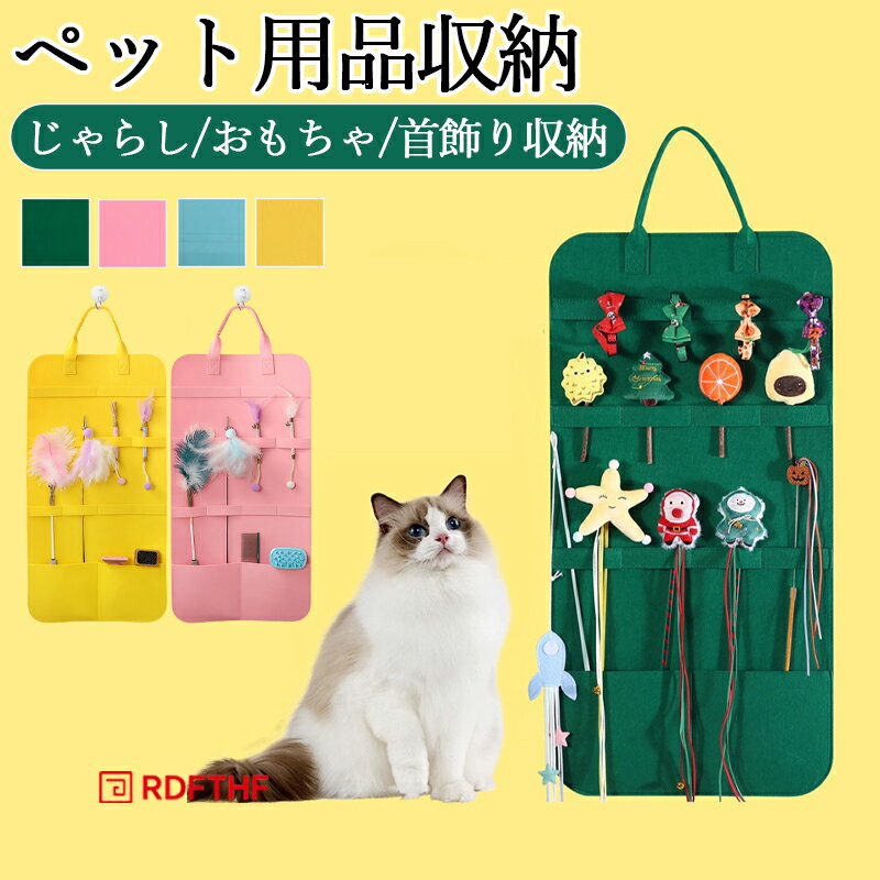 検索キーワード：ウォールポケット 猫 ネコ じゃらし専用 じゃらし収納 おもちゃ収納 フェルト素材 壁掛け ポケット 片付け 吊り下げ 収納 ペット用品収納 じゃらし収納 首飾り収納 犬 猫商品情報検索キーワード：ウォールポケット 猫 ネコ...