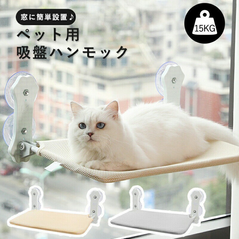【ロープなしでねこも愛用】吊りタイプのハンモックと違い、ロープがないため、猫の行動に制限なし。引っかかって怪我する危険を避けます。アクティブなねこでもおきにいり〜 【2倍の吸盤で吸引力UP】直径8.5cmの大型吸盤4つで作動。従来上下分けの...