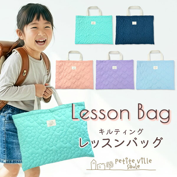 【ギフト対応】ラッピング 包装紙 熨斗 のし 【小町分類】学校用品 レッスンバッグ サブバッグ B4対応 【使用シーン】入園準備 進学準備 入学準備 新学期準備 習い事 進級祝い 進級プレゼント 進学プレゼント 卒園祝い 卒園プレゼント ▼...