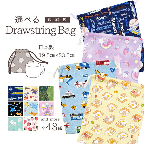 【対応サイズ】43cm×43cm 【ギフト対応】ラッピング・包装紙・熨斗(のし) 【小町分類】子供・キッズ・入園準備・入学準備 ギフト対応日本製にこだわって作ったオリジナル企画巾着は毎年大変ご好評をいただいております。今年も工場様の協力あっ...