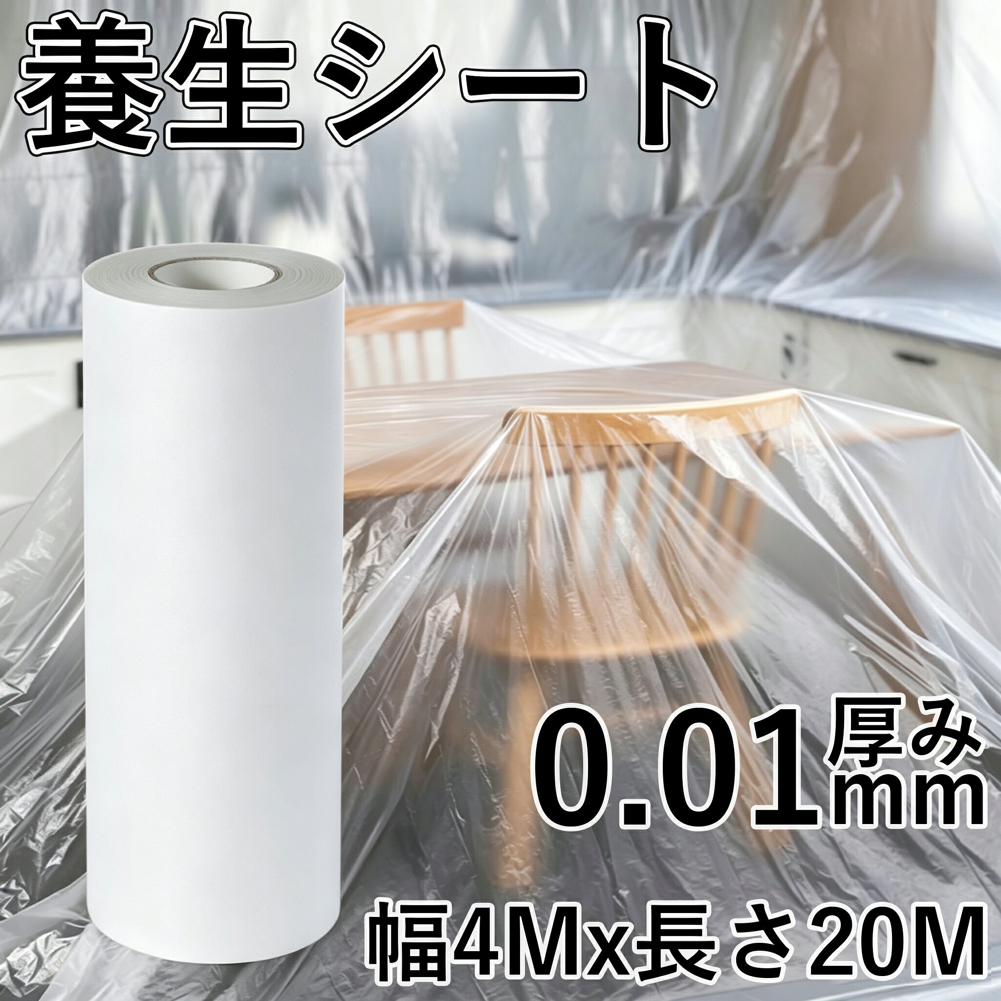商品名 養生シート 商品説明 【養生シート】 【使い捨て養生シート】 幅4m×長さ20m×厚さ0.01mmになります。たっぷりあるので室内外で気軽に使用できます。 【汚れから守る】 DIY、ペンキ塗り、焼肉や料理など色々な用途にご利用可能で...