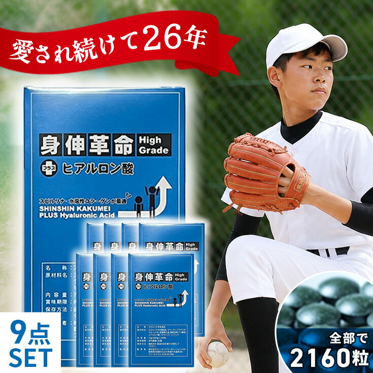 ■商品詳細 成長期にオススメ　サプリメント 身伸革命(しんしんかくめい) ハイグレード プラス ヒアルロン酸 （サプリメント)伸身革命 成長のサポートに！！ 『身伸革命　ハイグレード+ヒアルロン酸』 子供の成長に必須なのは 運動+睡眠+栄養...