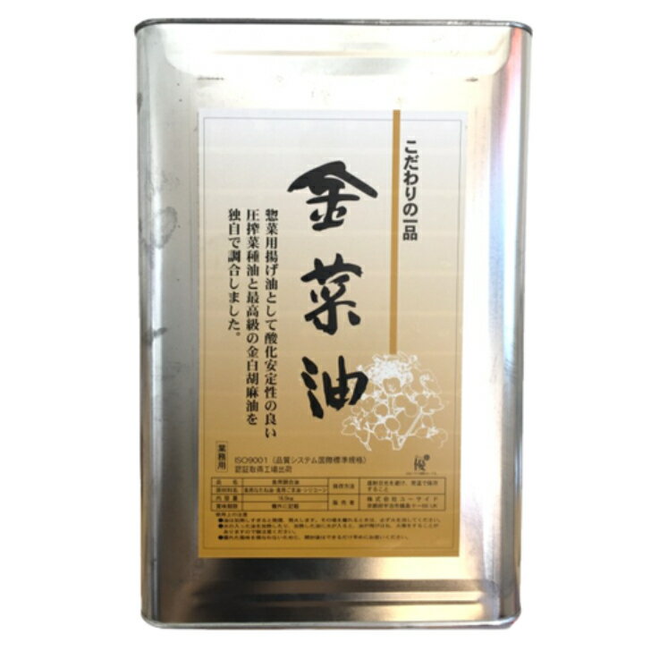 無添加 圧搾 金菜油 業務用 16.5kg 一斗缶 こだわり 食用油 なたね油 菜種油 ごま油 胡麻油 当店こだわり商品！ 5