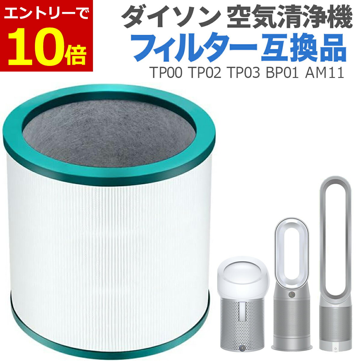 商品情報商品説明【商品説明（1.2倍版）】ダイソン Pure Cool 対応の互換フィルターです。空気清浄機能付きファンにそのまま装着して使用でき、純正品と同じようにお部屋の空気をしっかりキレイに保ちます。〇 空気清浄機能付ファンフィルター...