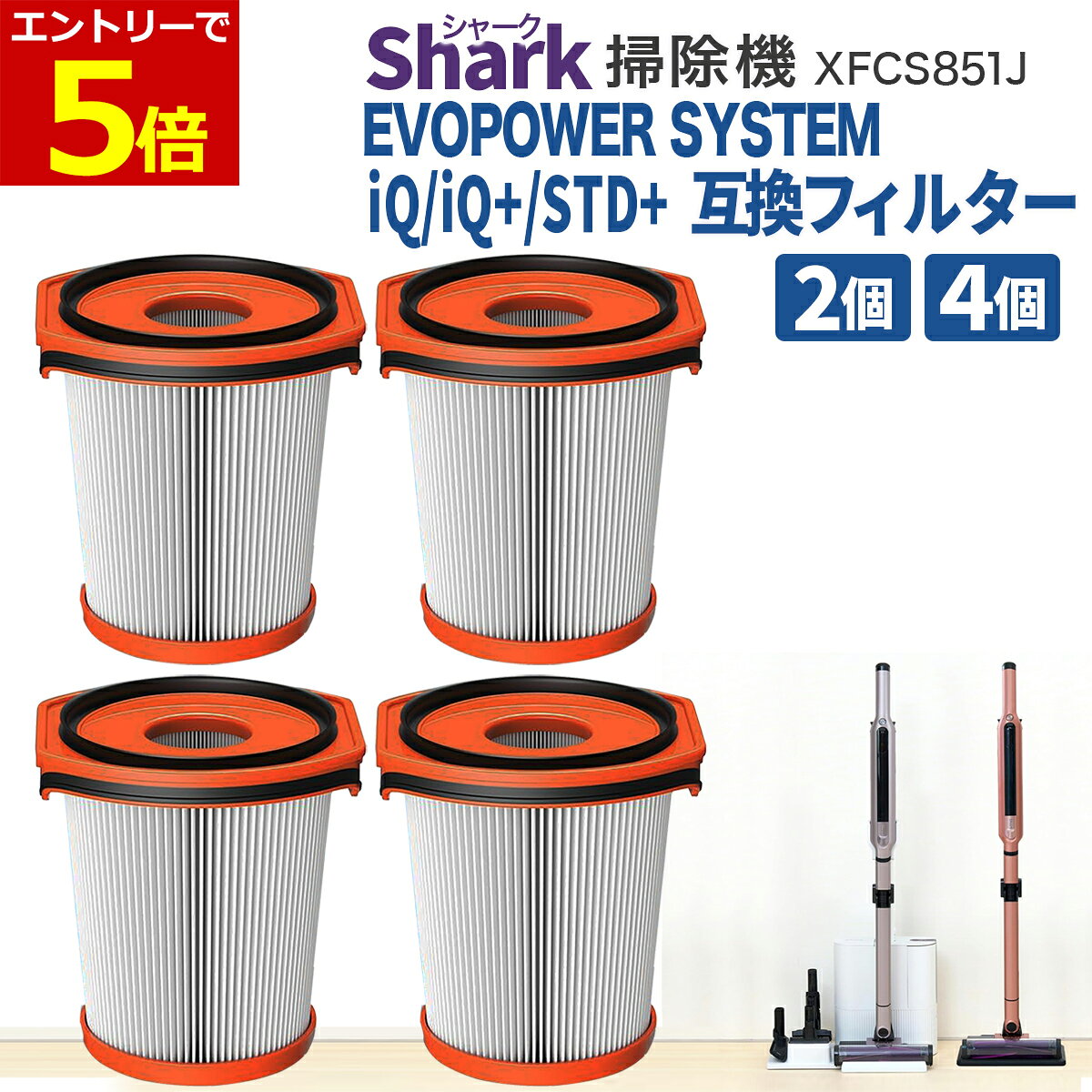 商品情報商品説明Shark シャーク EVOPOWER SYSTEM iQ/iQ+/STD+ エボパワーシステムシリーズ 対応の互換フィルター2個/4個セットです。XFCS851J 最近こんなお悩みございませんか。・フィルターを洗っても吸い...