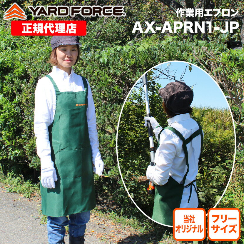 作業に便利なYARDFORCEエプロン。男女兼用。作業に便利なポッケ付き作業に便利！YARDFORCE公式エプロン！ エプロン 作業用 ワークエプロン ポッケ付き 「YARDFORCE作業用エプロン」男女兼用 YARDFORCE ヤードフォ...