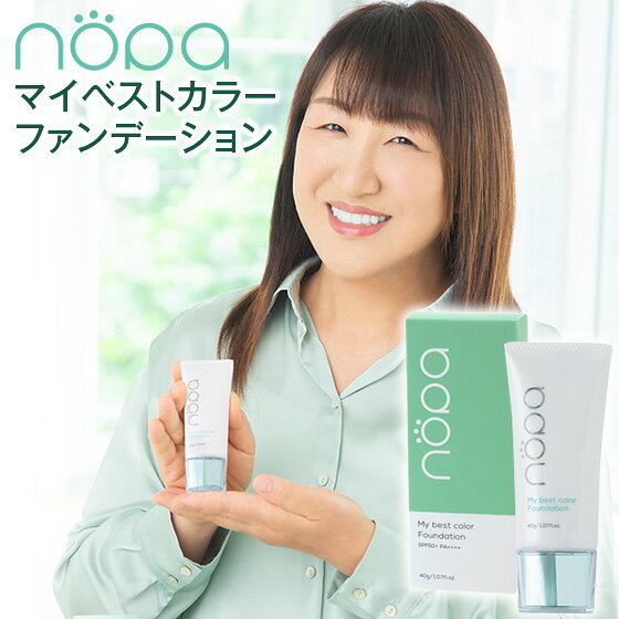 ■商品番号■62973　nopa　マイベストカラーファンデーション 内容量 40g 成　分 水、シクロペンタシロキサン、酸化亜鉛、酸化チタン、イソペンチルジオール、PEG－10ジメチコンジメチコン、マンニトール、ジエチルヘキサン酸ネオペンチ...