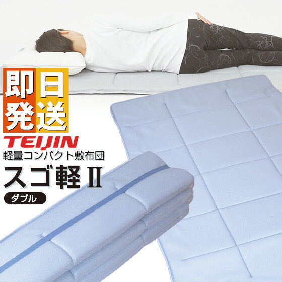 ■商品番号■62947　軽量コンパクト敷布団　スゴ軽2 ダブル サイズ 幅140×奧行200cm　●重さ：3.9kg 材質 表地：ポリエステル100％（ダブルラッセル立体ハニカム）　●中身：ポリエステル65％、複合繊維（ポリエステル）35％...