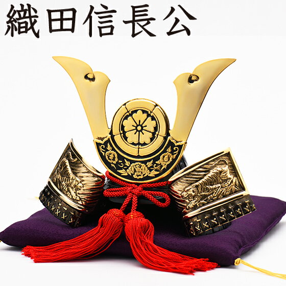 ■商品番号■63100　戦国武将兜 織田信長公 サイズ W195×D125×H145mm 重量： 534g 材質 亜鉛合金、真鍮／金めっき塗装仕上 付属品 座布団 生産国 日本銀雅堂 戦国武将兜　関連商品 &nbsp; &nbsp;