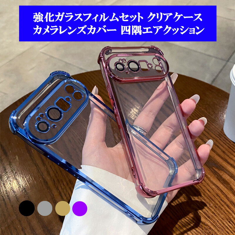 商品説明 商品名 強化ガラスフィルムセット TPU カメラ保護 四隅エアクッション ケース 対応機種 Google Pixel 10 Google Pixel 10 Pro カラー ブラック / ゴールド / ブルー / ピンク / シルバ...