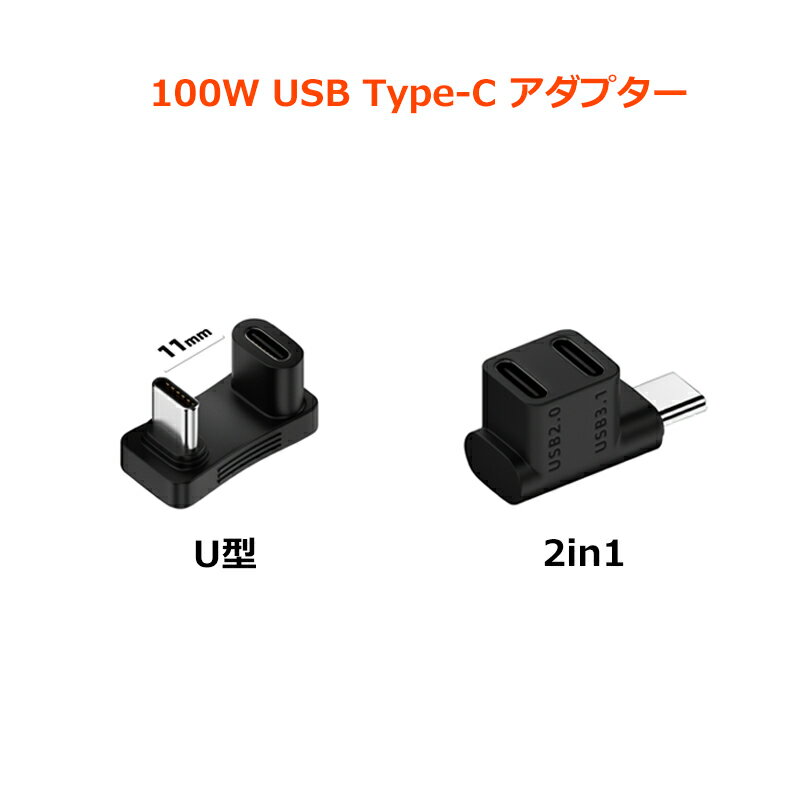 Type-C to Type-C アダプター U型 オス-メス 2in1 オス-メス(USB3.1)-メス(USB2.0) 100W PD充電対応 データ転送速度：10Gbps 解像度：4K@60Hz こちらの製品は最大100WまでのPD急...