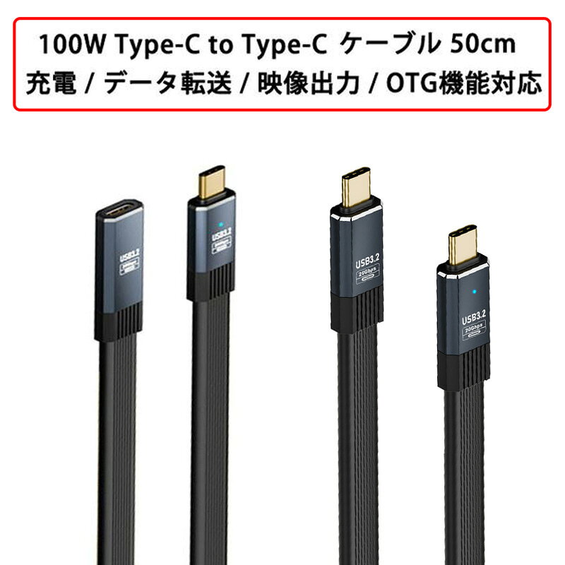 商品説明 商品名 100W Type-C to Type-C ケーブル 50cm 商品カラー ブラック 商品説明 ※ご注文の際にはケーブルタイプ間違いにご注意ください。 【Type-C 延長コード】 Type-C(オス-メス)はタイプCコネ...