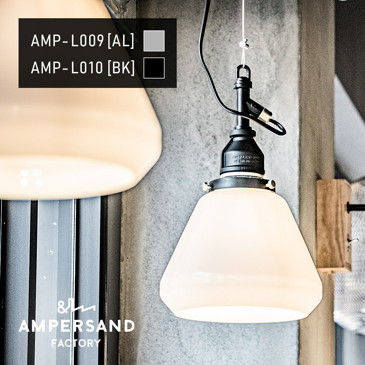 AMP STD LAMP [ GLASS SHADE SERIES ] 商品名 アンパサンド ガラスランプ ワイヤー ペンダントライト ブランド AMPERSAND FACTORY（アンパサンドファクトリー） サイズ φ21xH33cm（T...